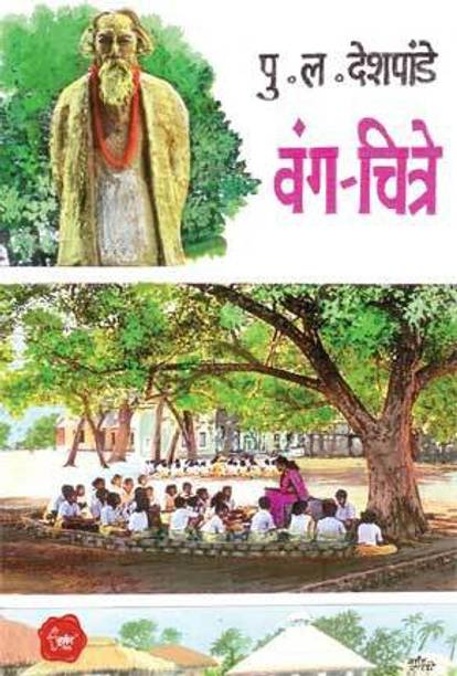 Pu La Deshpande Books - Buy Pu La Deshpande Books Online at Best Prices In India | Flipkart.com