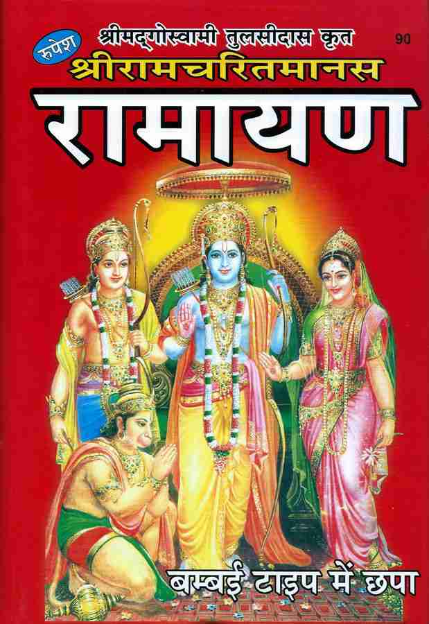 Ramcharitmanas Ramayana Of Tulsidas With Transliteration File:Tulsidas