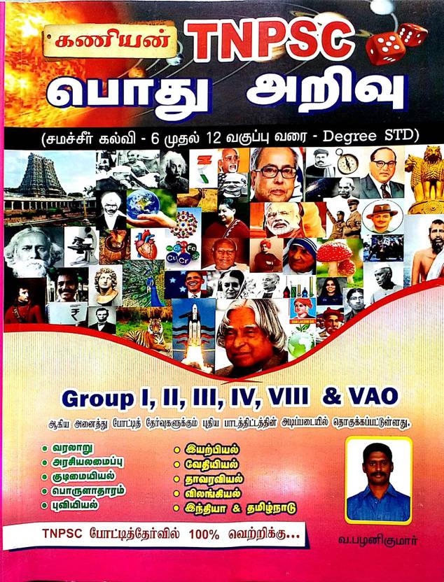 Kaniyan TNPSC GENERAL KNOWLEDGE Book 2018 In Tamil: Buy Kaniyan TNPSC GENERAL KNOWLEDGE Book ...