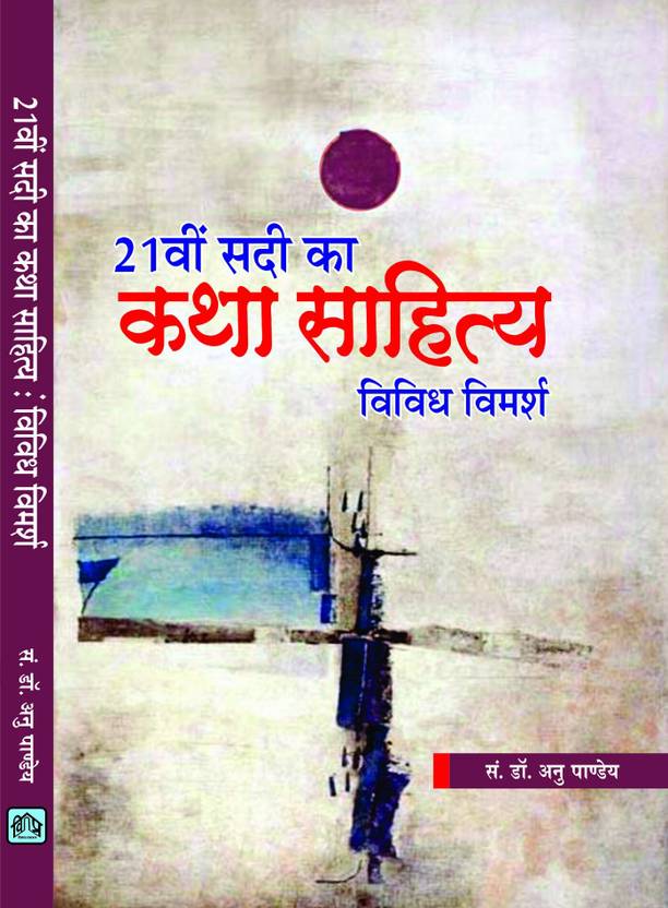 21 VI SADI KA KATHA SAHITYA VIVIDH VIMARSH: Buy 21 VI SADI KA KATHA ...