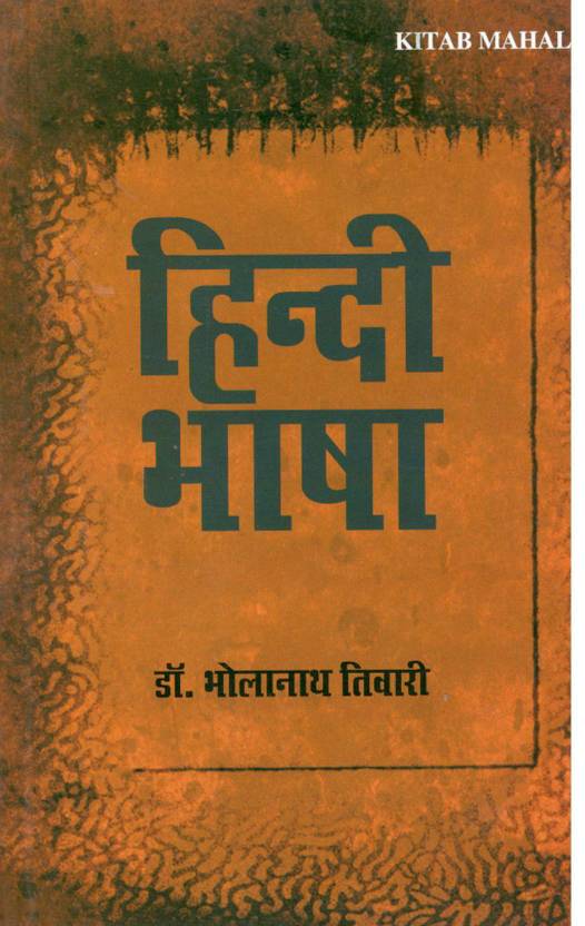 Hindi Bhasha 1st Edition: Buy Hindi Bhasha 1st Edition by Tiwari ...