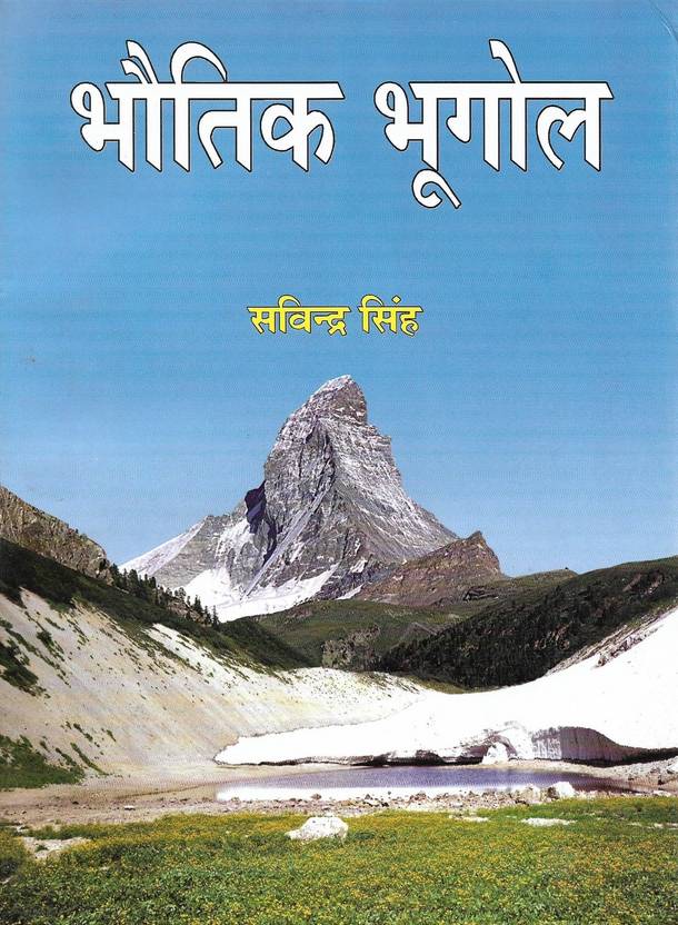 Bhautik Bhugol ( Physical Geography ) In Hindi: Buy Bhautik Bhugol ...