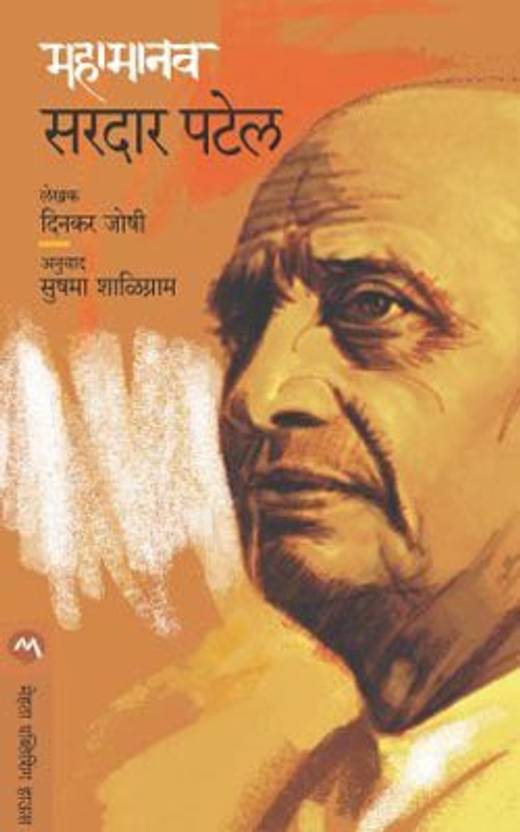 Mahamanav Sardar Patel: Buy Mahamanav Sardar Patel by JOSHI DINKAR at ...