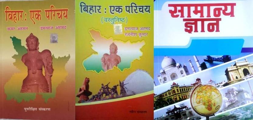 Three Books Combo Pack Bihar Ek Parichay,Bihar Ek Parichay Objective ...