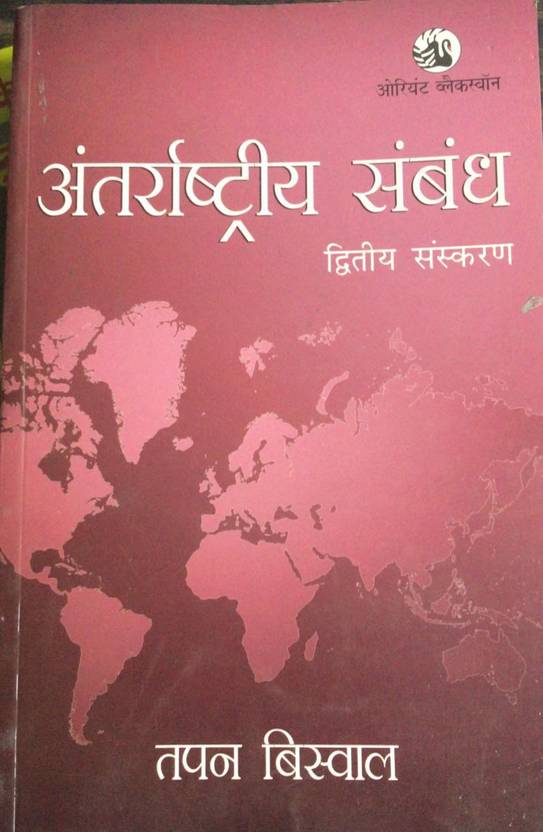 Antarrashtriya Sambandh: Buy Antarrashtriya Sambandh by TAPAN BISWAL at Low Price in India ...