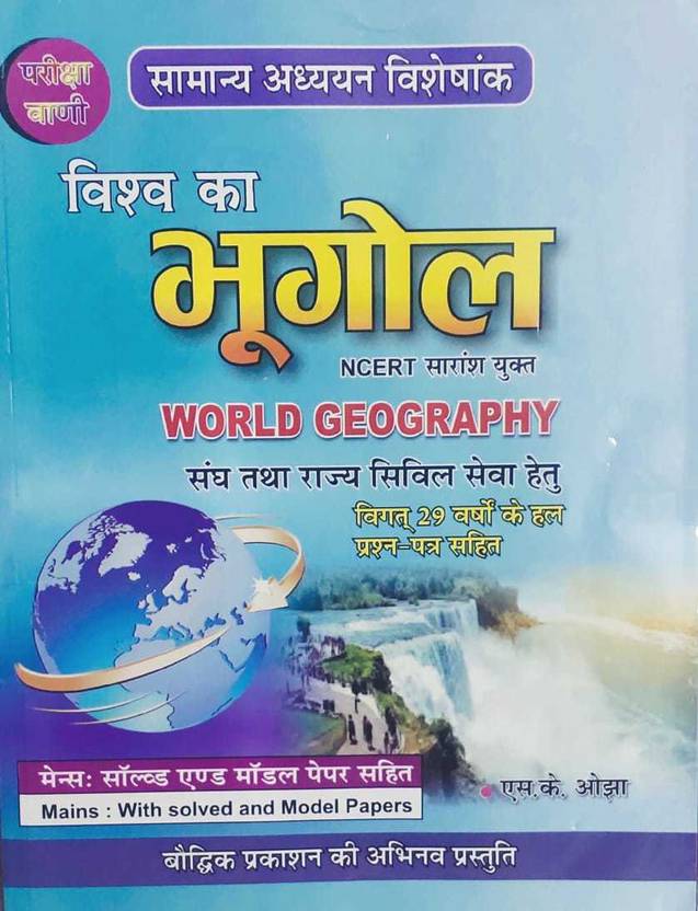 Pariksha Vani Vishwa Ka Bhugol (World Geography) NCERT Baset: Buy ...