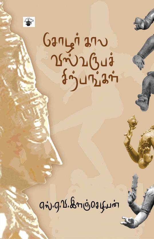 Cholarkala Viswaruba Sirpangal: Buy Cholarkala Viswaruba Sirpangal by S ...