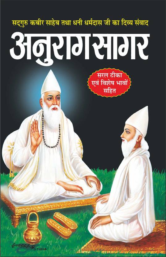 अनुराग सागर (सद्गुरु कबीर साहेब) Anurag Sagar (Sadguru Kabir Saheb) (Hindi Edition) | Dharam ...
