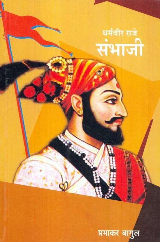 Dharmaveer Raje Sambhaji (धर्मवीर राजे संभाजी): Buy Dharmaveer Raje ...