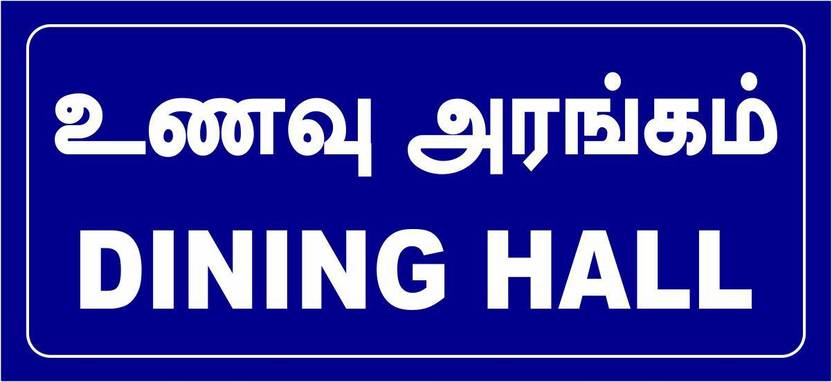 madhusigns - dining hall Sign board in 3mm thick foam sheet with Double ...
