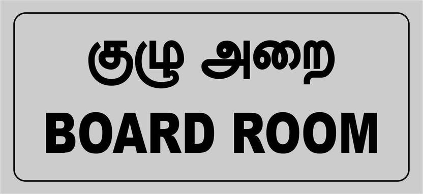 madhusigns Grey color 3mm Form sheet - tamil language board room ...
