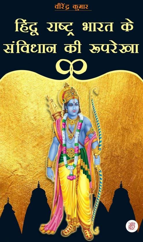 Hindu Rashtra Bharat Ke Naye Samvidhan Ki Roop Rekha: Buy Hindu Rashtra ...