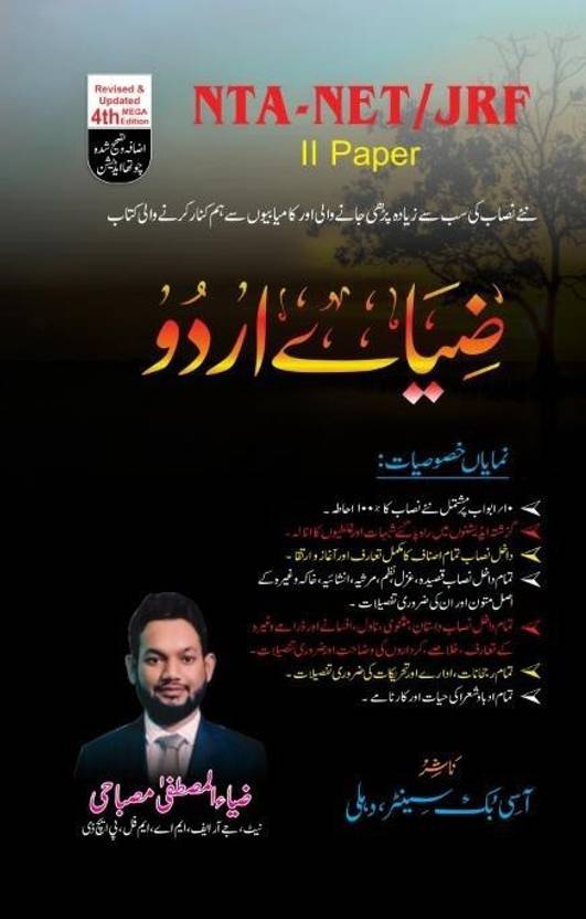 Ziya-E-Urdu | NTA UGC NET/ SET/ JRF - Ziya E Urdu 2nd Paper: Buy Ziya-E ... Ziya-E-Urdu | NTA UGC NET/ SET/ JRF - Ziya E Urdu 2nd Paper: Buy Ziya-E ...