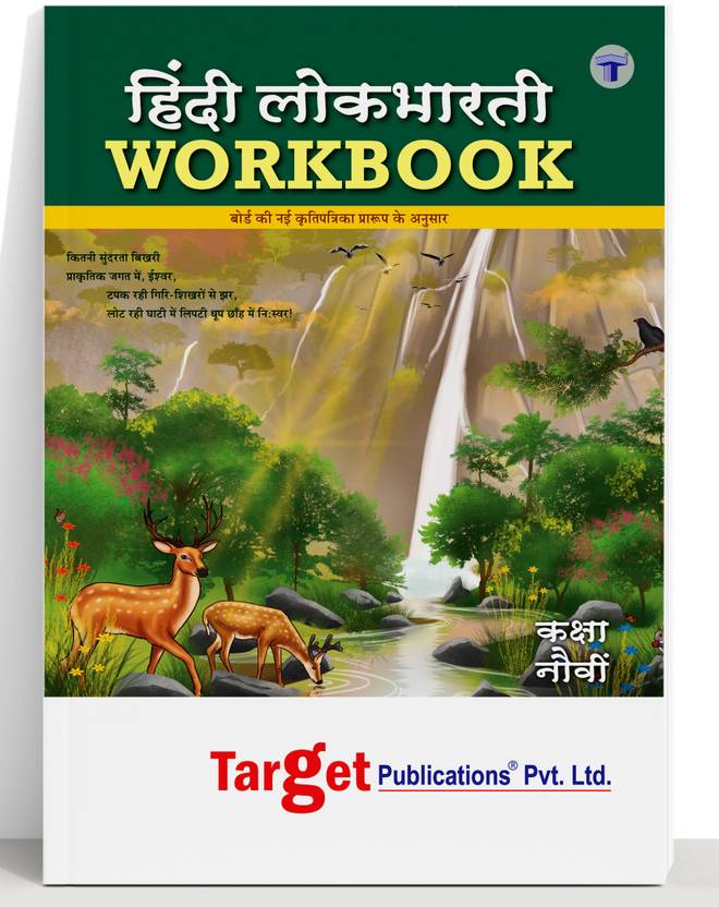 Std 9 Perfect Hindi Lokbharati Workbook (100 Marks) | All Mediums ...