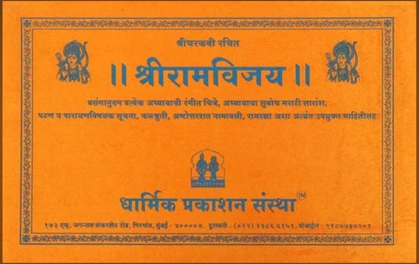 Shri Ram Vijay (Reshmi): Buy Shri Ram Vijay (Reshmi) by Vrushali Phadke ...