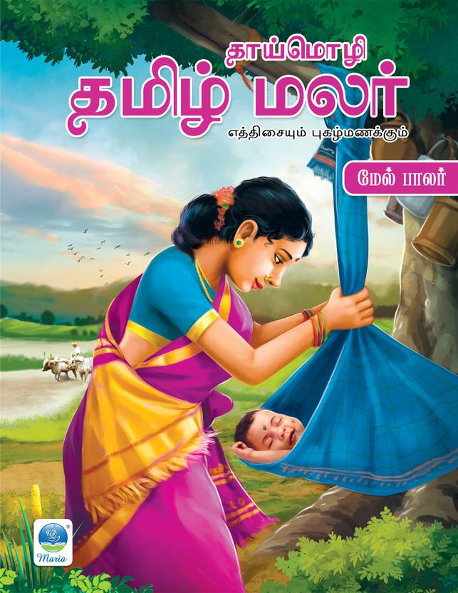 Thaimozhi Tamil Malar - 2 (Art Paper) UKG: Buy Thaimozhi Tamil Malar ...