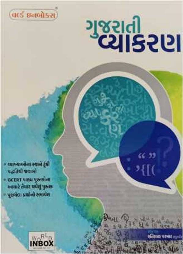 Gujarati Vyakaran (Gujarati Grammar) - World Inbox 2022 Edition: Buy ...