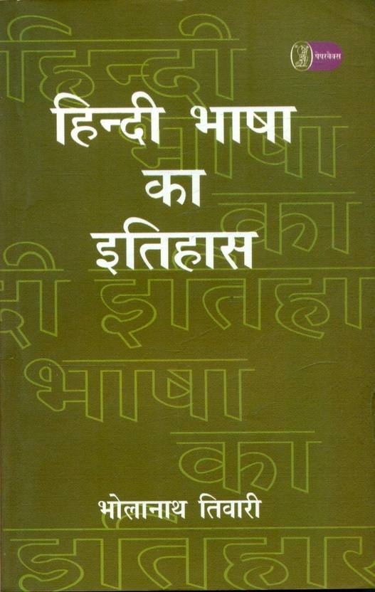 Hindi Bhasha Ka Itihas: Buy Hindi Bhasha Ka Itihas by Tiwari Bholanath ...
