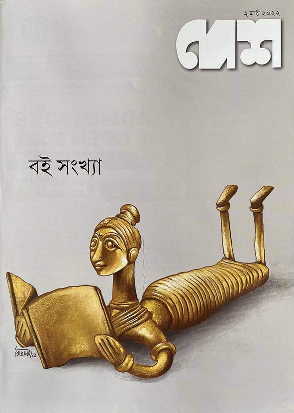 Desh Magazine 02 March 2022 Desh Boi Sankhya - Bengali Culture Special ...