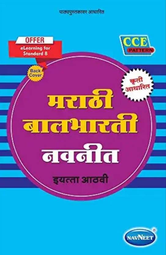 Navneet Marathi Balbharati Digest Standard 8 Maharashtra Board: Buy ...