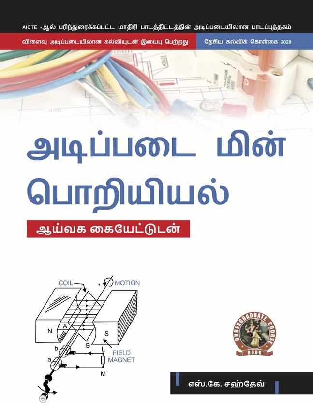 Basic Electrical Engineering (with Lab Manual) | AICTE Prescribed Textbook (Tamil) - Book Code ...