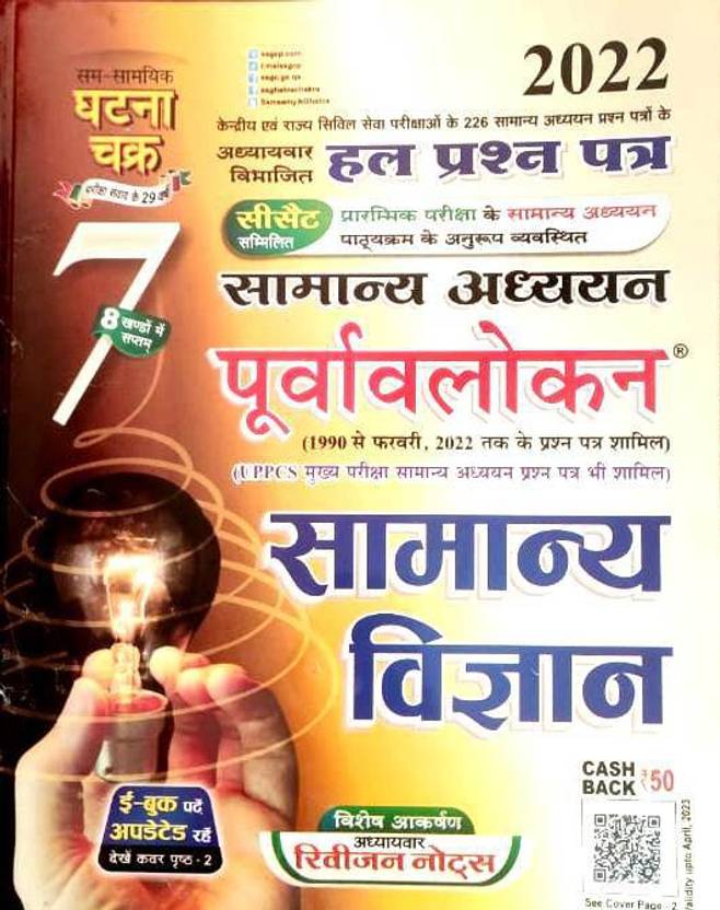 Ghatna Chakra Purvalokan Samanya Vigyan: Buy Ghatna Chakra Purvalokan ...