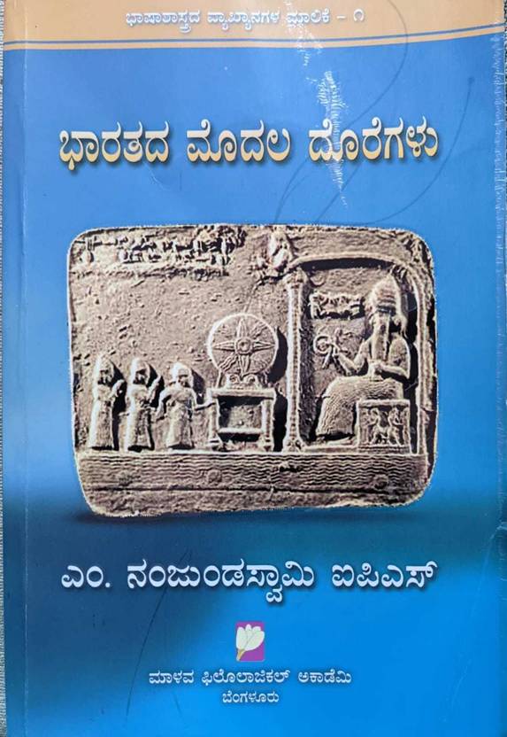 Bharathada Modala Doregalu: Buy Bharathada Modala Doregalu by malavalli ...