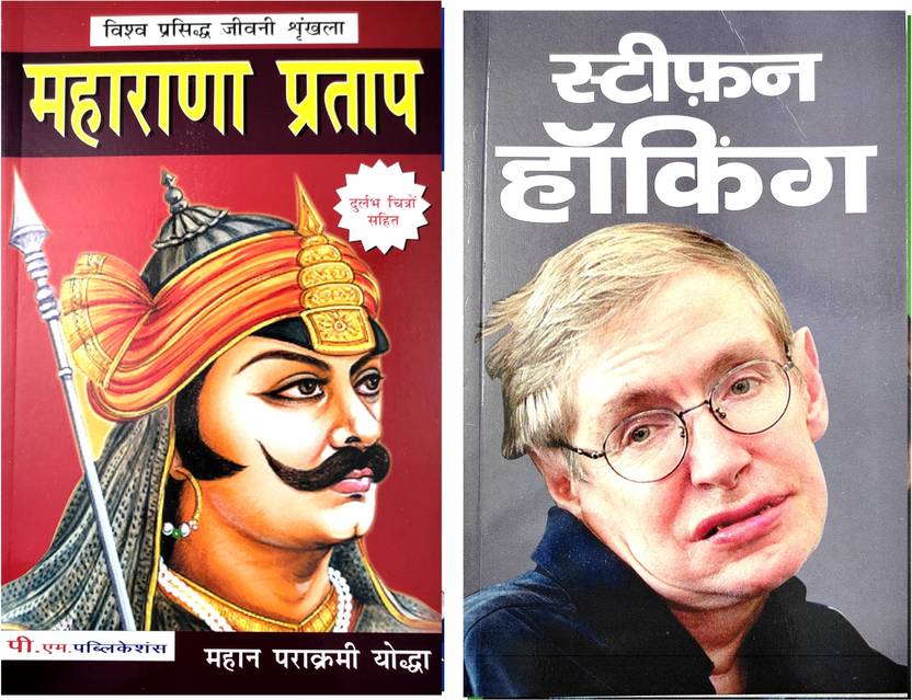 Maharana Pratap And Stephen Hawking Biography In Hindi: Buy Maharana ...