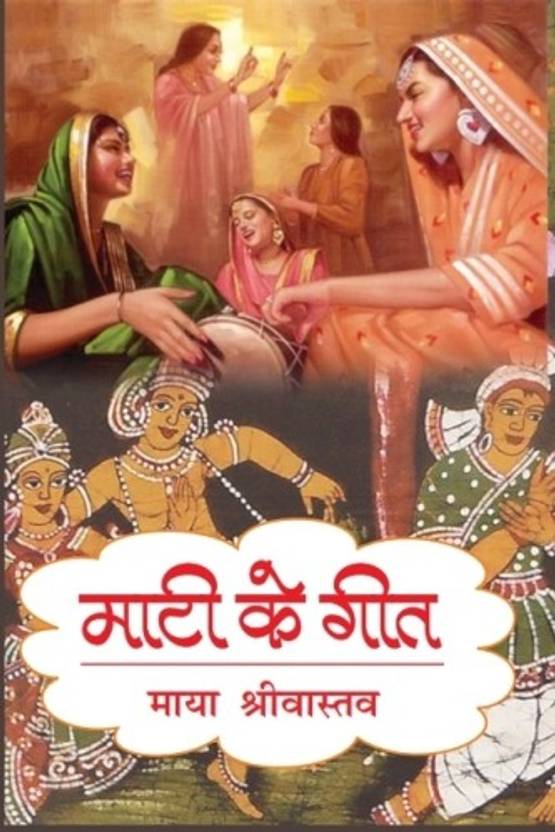 Mati Ke Geet (Collection Of Lok Geet) (Book Print In Colour Photo ...