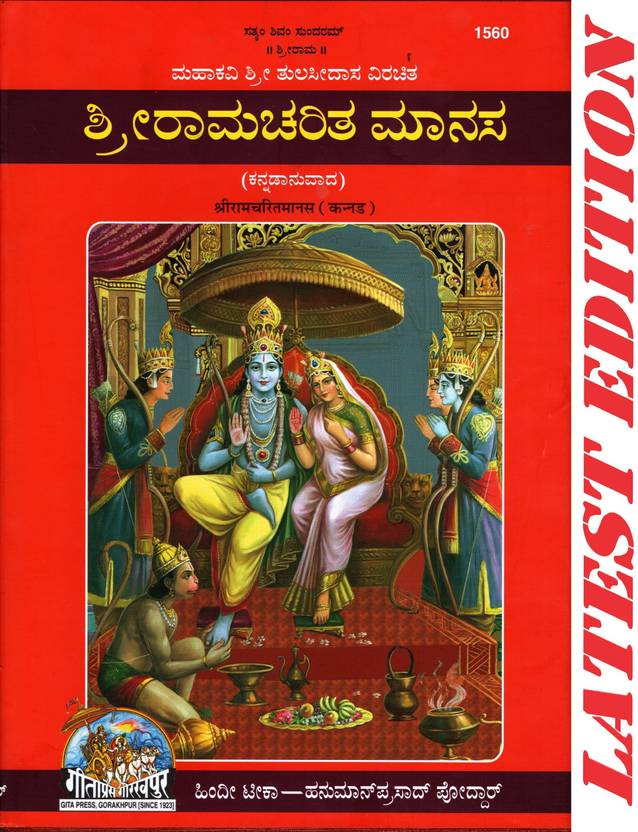 Shri Ram Charit Manas (Kannada) (Gita Press, Gorakhpur) / ShriRamCharitManas / ShriRamCharit ...