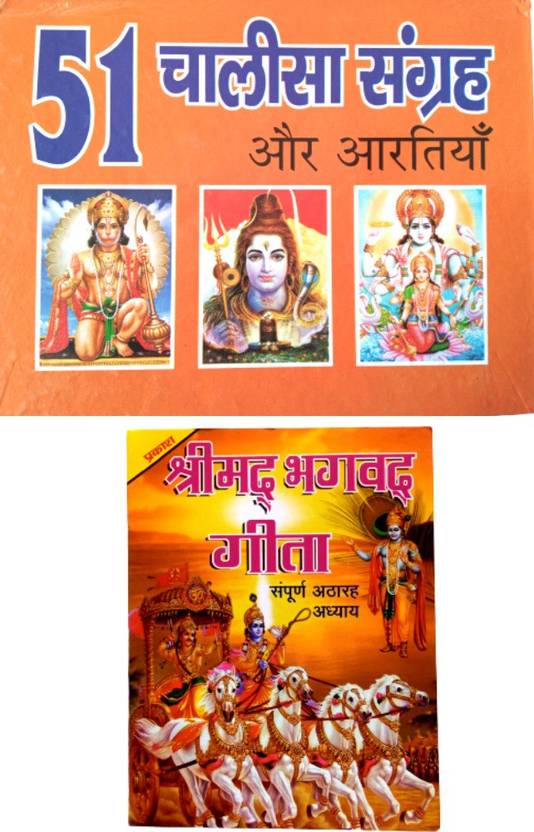 51 Chalisa And Aarti Sangrah Book | Shree Bhagwat Geeta Mini Size Book In Hindi | 2 Combo ...