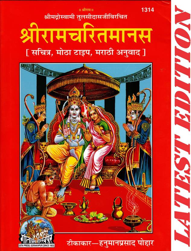 Shri Ram Charit Manas (Marathi) (Gita Press, Gorakhpur) (Sachitra, Mota ...