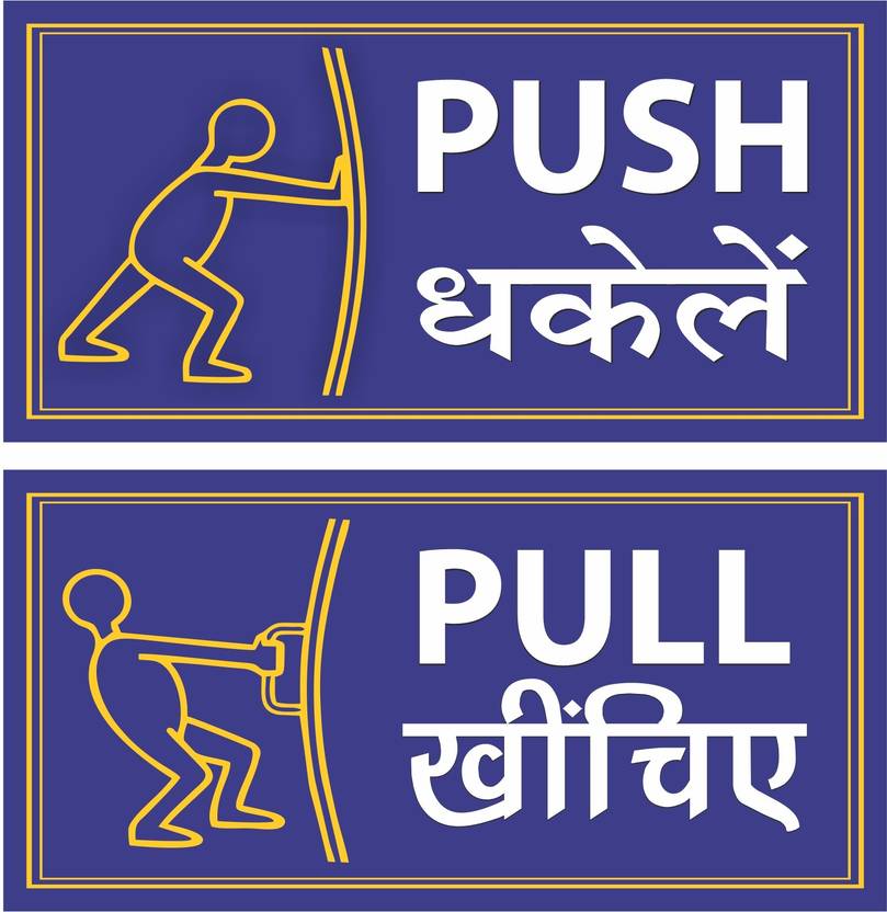 Push Pull Sticker 15.24 cm APS0080 Self Adhesive Sticker Price in India ...