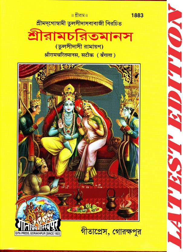Shri Ram Charit Manas (Bangla) (Satik) (Gita Press, Gorakhpur) (Shrimad Goswami Tulsi Das Dwara ...