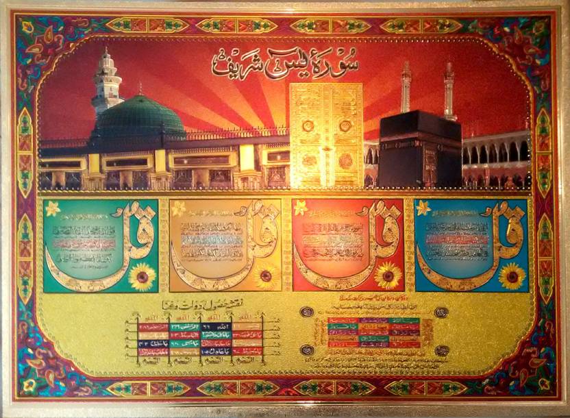 Surah Yaseen Shareef Fine Art Print - Religious posters in India - Buy ...