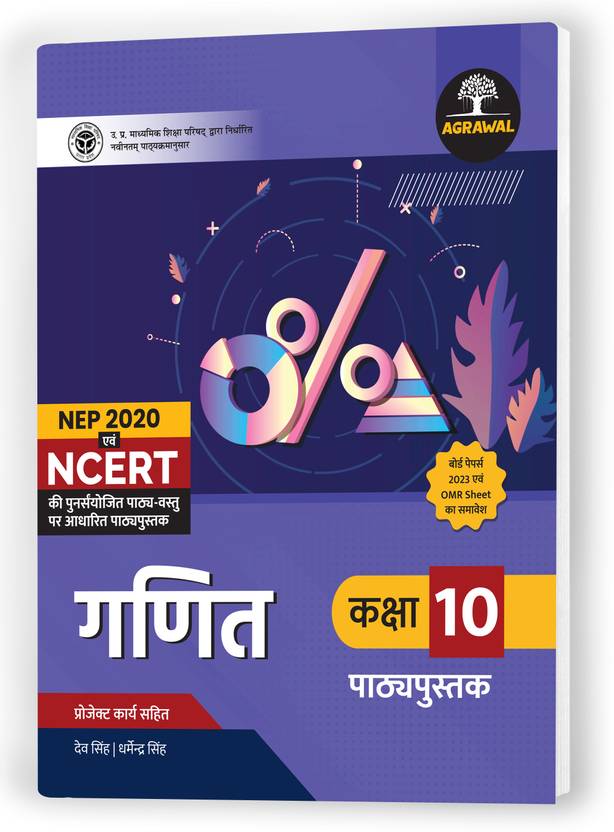 UP Board Class 10 MATHEMATICS Textbook 2024 (Based On Latest Pattern ...