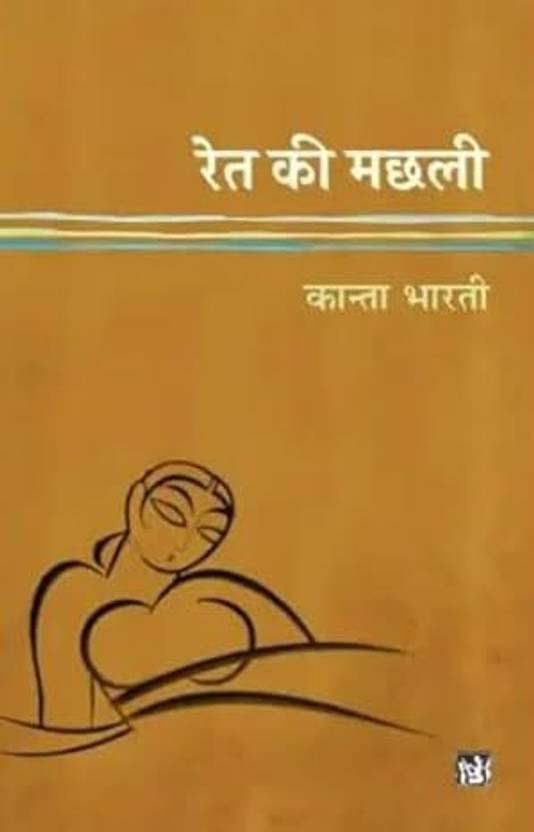 Ret Ki Machhali: Buy Ret Ki Machhali by Kanta Bharti at Low Price in ...