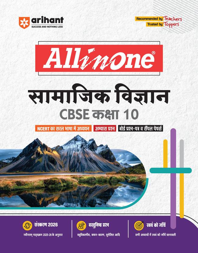 Arihant All in One Samajik Vigyan (Social Science) Class 10 for CBSE ...