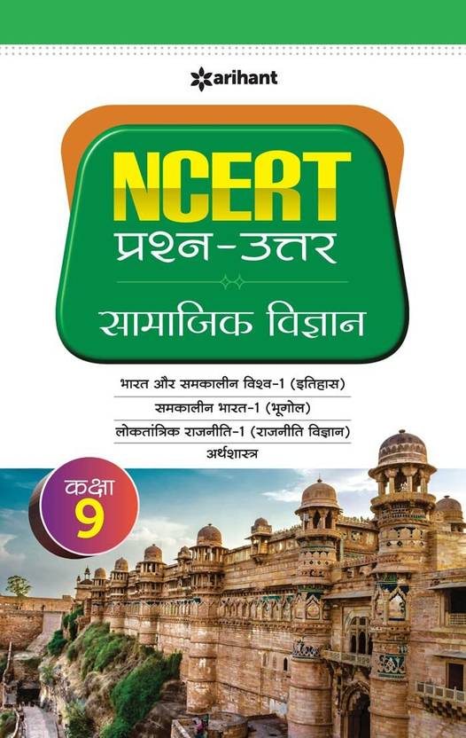 NCERT Prash-Uttar Samajik Vigyan Kaksha 9th: Buy NCERT Prash-Uttar Samajik Vigyan Kaksha 9th by ...