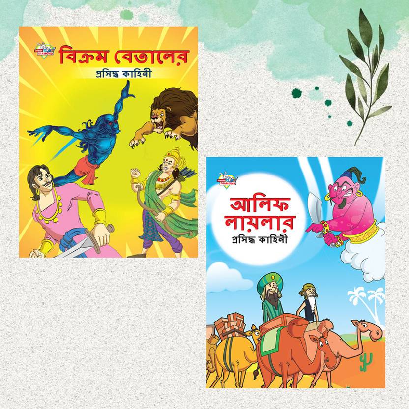 Famous Bengali Story Book for Children|Collection of Bengali Stories ...