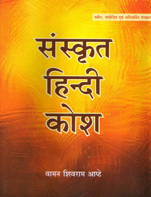 Sanskrit Hindi Kosh: Buy Sanskrit Hindi Kosh by Vaman Shivram Apte at ...