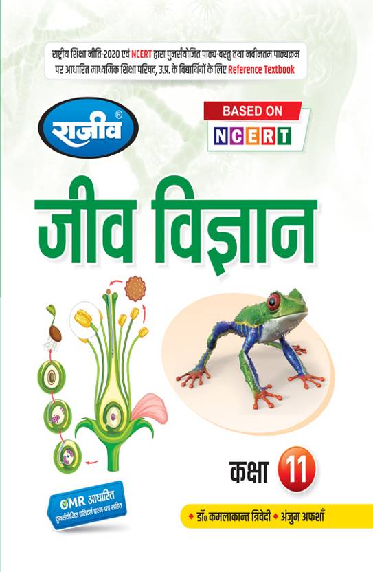 Rajeev Reference Textbook Jeev Vigyan Class 11th |UP Board| 2024 Exam ...