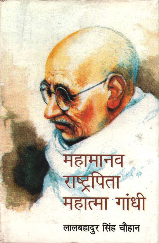 Mahamanav Rashtrapita Mahatma Gandhi: Buy Mahamanav Rashtrapita Mahatma ...