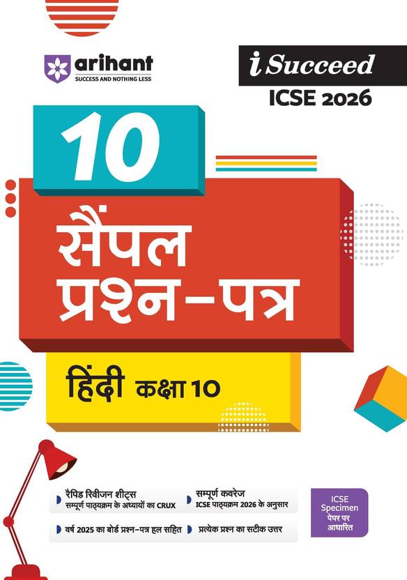 Arihant i-Succeed ICSE Sample Question Papers 2026 Hindi Class 10 | 10 ...