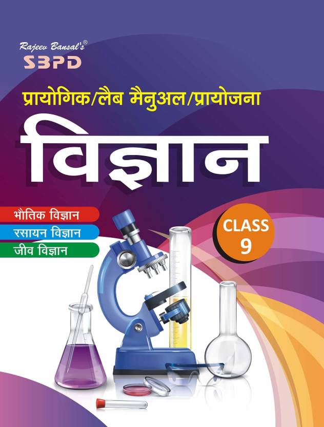 Practical Lab Manual Science Class 9th (Physics, Chemistry, Biology ...