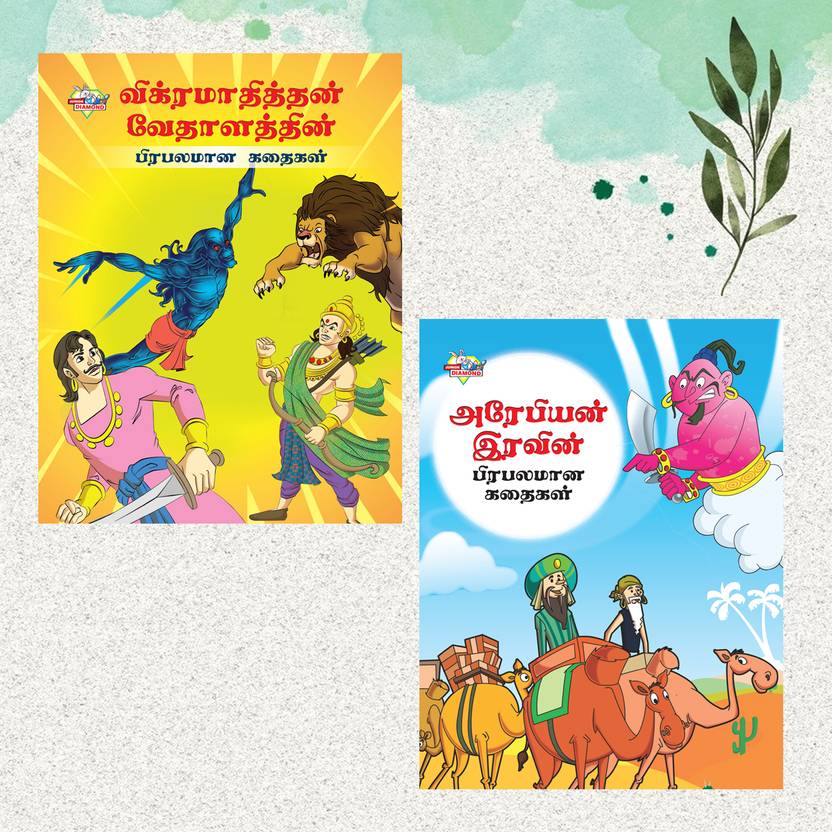 Famous Tamil Story Book for Children|Collection of Tamil Stories ...