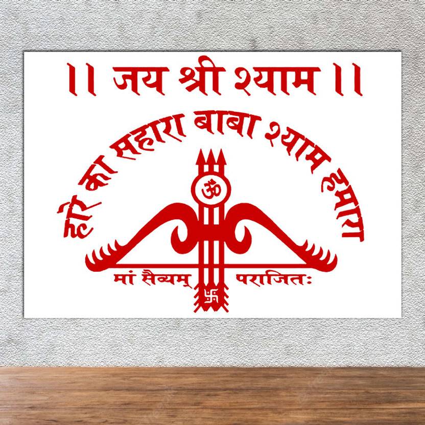 Poster Khatu Shyam Ji Hare Ka Sahara Baba Shyam Hamara sl-4753 (Wall ...