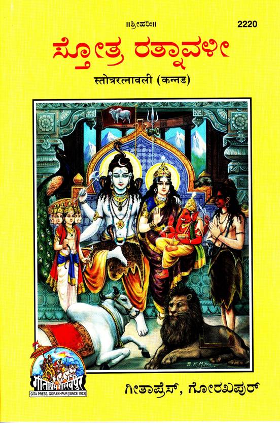 (PACK OF 3) Stotra Ratnavali (Kannada) (Gita Press, Gorakhpur ...