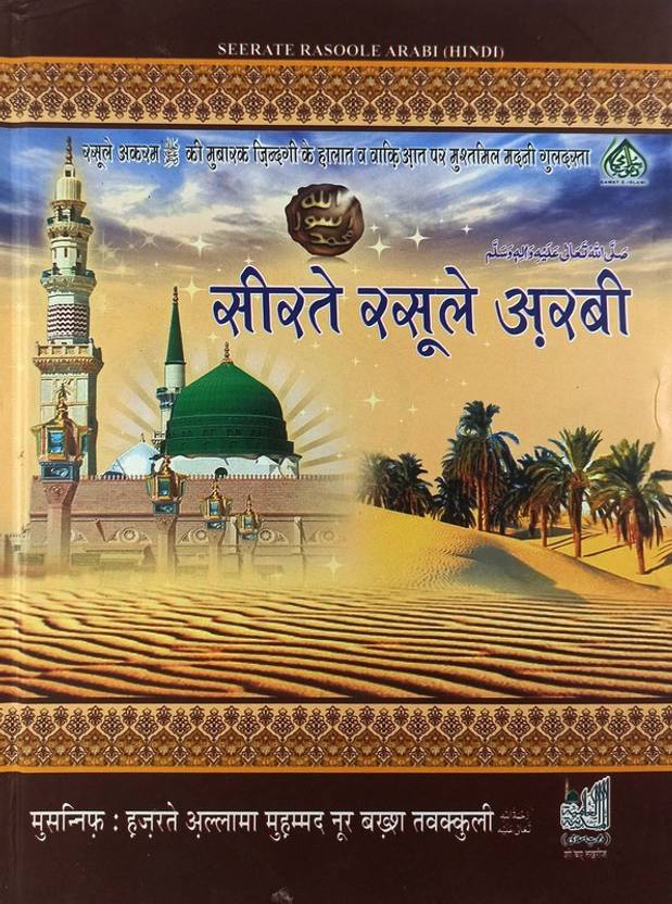 Sirate Rasool E Arabi Hindi Life Of Prophet Muhammad: Buy Sirate Rasool ...
