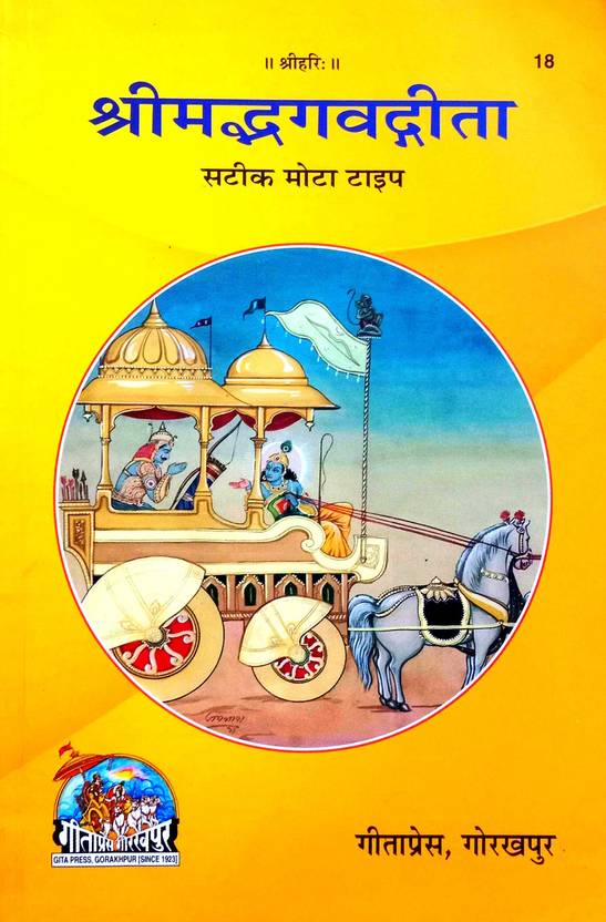 Shrimad Bhagwatt Geeta (Mote Akshar Wali) Sanskrit With Hindi: Buy ...